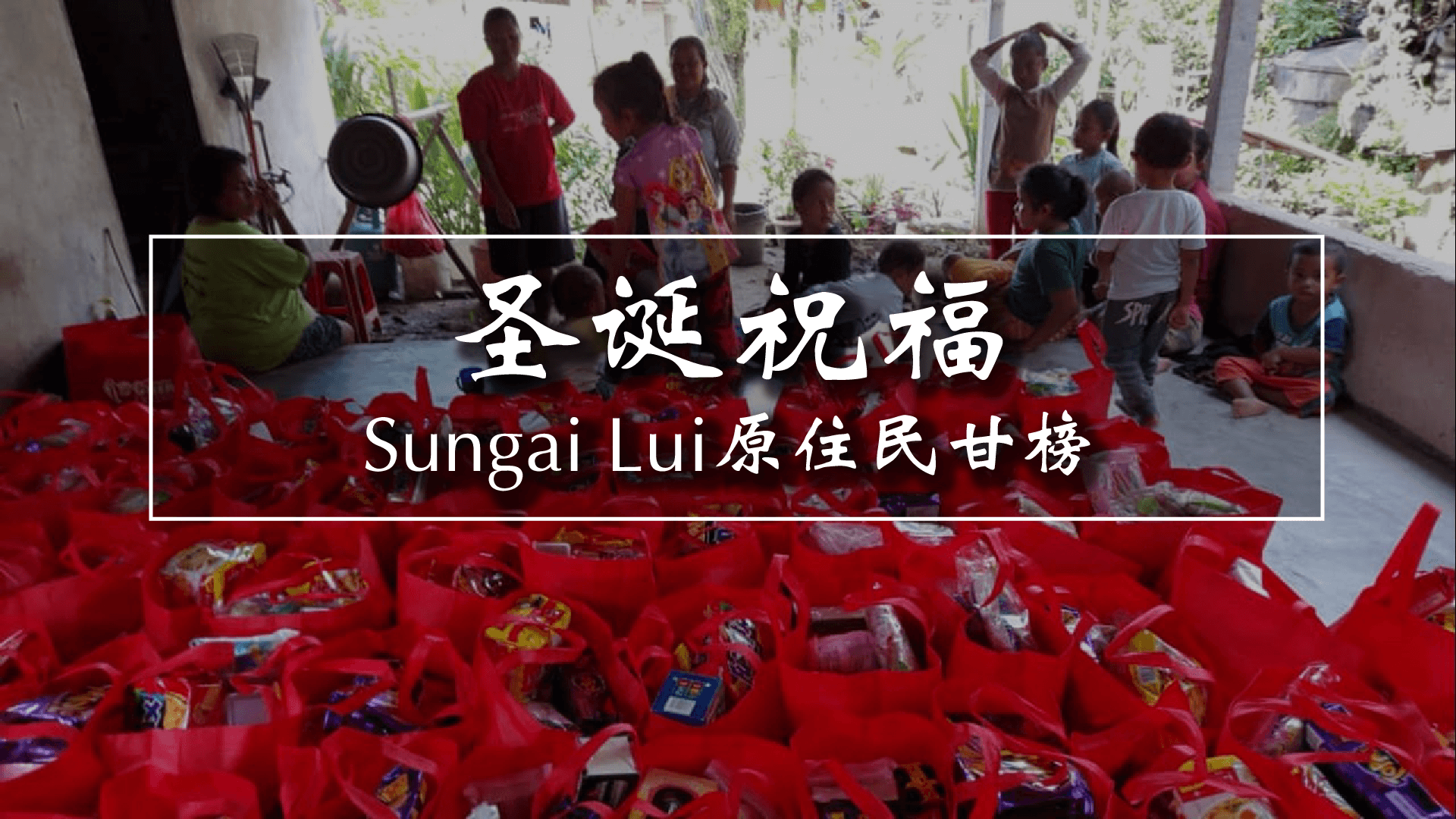 圣诞祝福 | Sungai Lui原住民甘榜 – Charis Community Church